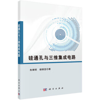 硅通孔与三维集成电路【保证正版】
