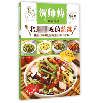 我最爱吃的蔬菜/贺师傅幸福厨房