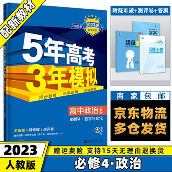 高二上册新教材】2023版五年高考三年模拟五三高中高二上 【必修四】政治必修4（哲学与文化）人教版RJ 新高考5年高考3年模拟53高2上课本同步模拟练习册