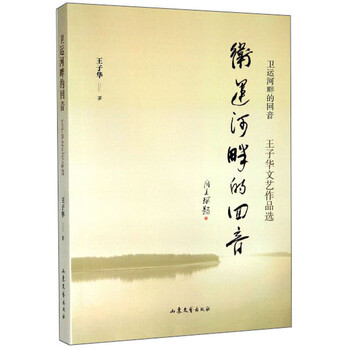卫运河畔的回音：王子华文艺作品选