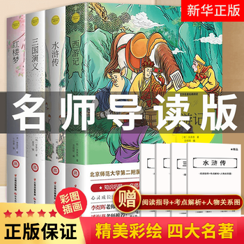 四大名著全套小学生版原著正版青少年儿童版白话文水浒传红楼梦西游记三国演义小学生世界名著小说五年级下册课外阅读书籍