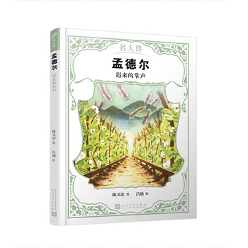 孟德尔：迟来的掌声
