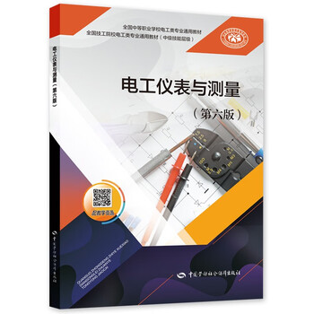 电工仪表与测量（第六版）--全国中等职业学校电工类专业通用教材/全国技工院校电工类专业通用教材（中级技能层级）