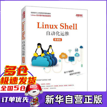 Linux Shell自动化运维（慕课版）
