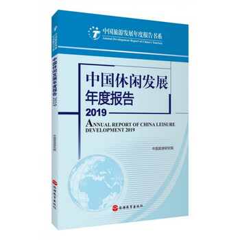 中国休闲城市发展报告(2019)