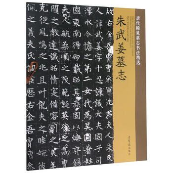 朱武姜墓志/唐代稀见墓志书法精选