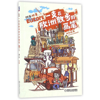 一支在欧洲散步的画笔