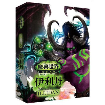 魔兽世界：伊利丹