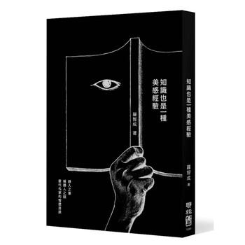 台版【现货】知识也是一种美感经验/联经/罗智成 TB