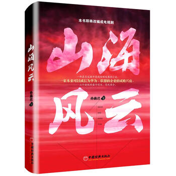 山海风云·部 孙燕君著【正版书】