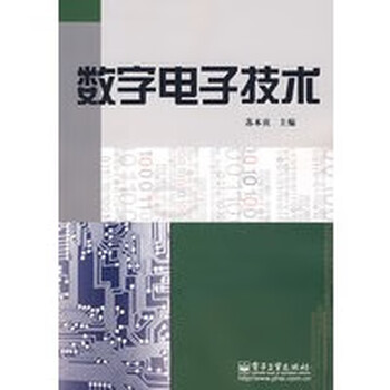 数字电子技术 苏本庆 电子工业出版社