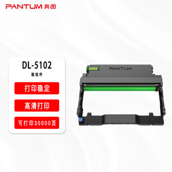 【奔图DL-5102】奔图（PANTUM）DL-5102鼓组件 适用奔图Pantum BP5102DN/BM5102ADN激光打印机【行情 报价 价格 评测】-京东