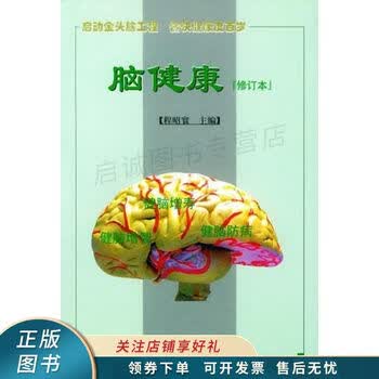 脑健康修订本 程昭寰