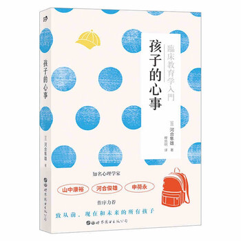 孩子的心事 (日)河合隼雄 著 孩子的心里话孩子的心理 少年儿童教育与发展心理学 家庭教育心理学书籍
