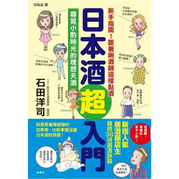 正版 原版进口图书 日本酒超入门 枫书坊