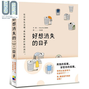 好想消失的日子 港台原版 金镇率 Nina Kim 大田出版 励志图文书