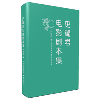 史蜀君电影剧本集
