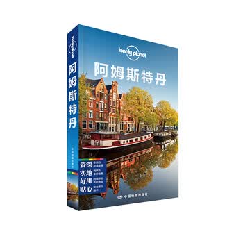 孤独星球Lonely Pla国际指南系列:阿姆斯特丹