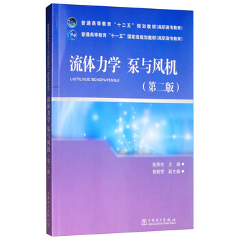 流体力学 泵与风机（第2版）/普通高等教育“十二五”规划教材（高职高专教育）