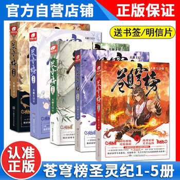 正版 苍穹榜圣灵纪全套1+2+3+4+5册（共5本)全套全集（已完结）天蚕土豆 继斗破苍穹武动乾坤大主宰后玄幻元尊系列苍穹榜之圣灵纪 【全套5本】第1-5册