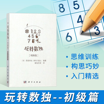 官方正版 玩转数独初级篇 科学出版社 入门级初级中级习题集