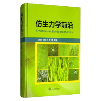 仿生力学前沿