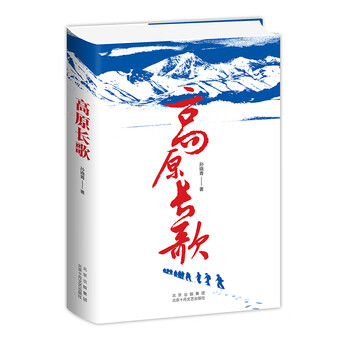 高原长歌