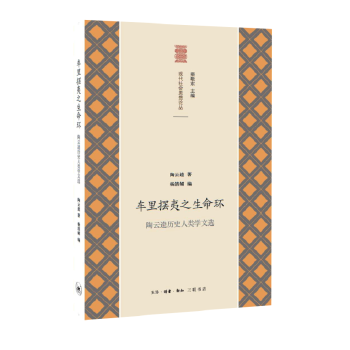 车里摆夷之生命环:陶云逵历史人类学文选