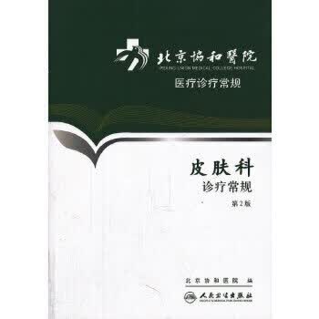 皮肤科诊疗常规