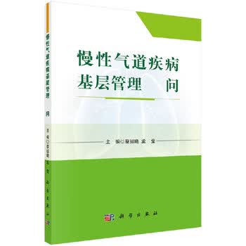 慢性气道疾病基层管理500问/科学出版社