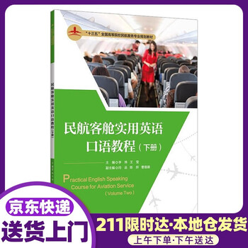 民航客舱实用英语口语教程(下册)（“十三五”全国高等院校民航服务规划教材） 李姝,王莹 主编 清