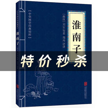 【特价专区】【蓝或黄封皮随机发货】中华国学经典精粹：淮南子