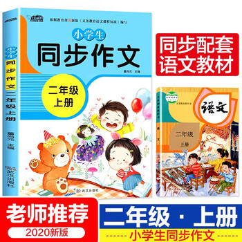 2020二年级同步作文上册人教版2部编小学语文教材课本配套名师指导点评好词好句号段精彩范文轻松拿高分