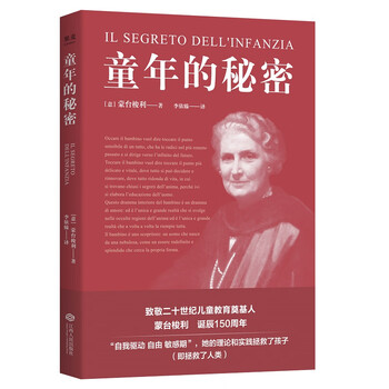 童年的秘密（蒙台梭利代表作，1938年意大利贝林佐纳出版社定本，意语直译。）