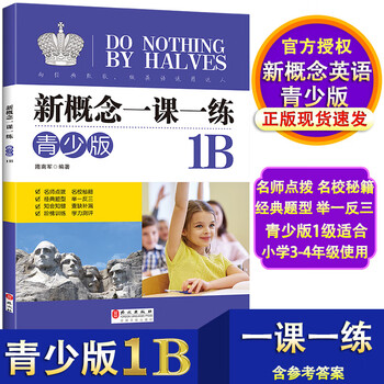  新概念英语青少版1B 一课一练 同步练习册 与新概念英语青少版1B学生用书配套同步练习