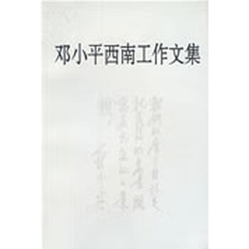 邓小平西南工作文集 中共中央文献研究室,中共重庆市委员会 重庆出版社 9787536683884