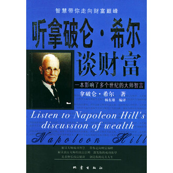 听拿破仑·希尔谈财富 . 拿破仑·希尔、杨东雄