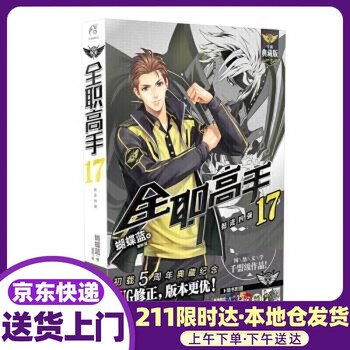 全职高手17：挺进四强 蝴蝶蓝,天闻角川出品 羊城晚报出版社