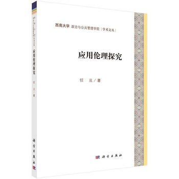 应用伦理探究 哲学/宗教 任丑 科学出版社