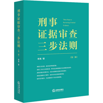 刑事证据审查三步法则(第2版) 图书