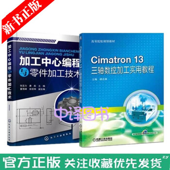 Cimatron 13 三轴数控加工实用教程+加工中心编程与零件加工技术 Cimatron 13软件