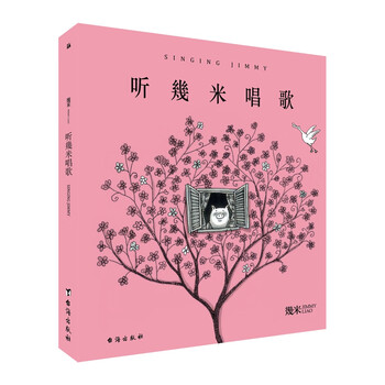 幾米作品33：听幾米唱歌(平装)