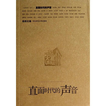 直面时代的声音 陈群 社会科学 9787567501539