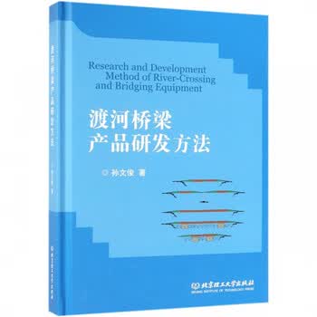 渡河桥梁产品研发方法(精)