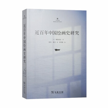 近百年中国绘画史研究(广东美术馆鹤田文库学术丛书)