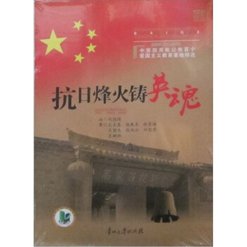 抗日烽火铸英魂【新华书店，售后无忧】