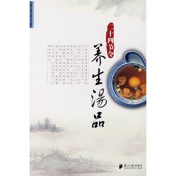 二十四节令:养生汤品【保证正版】