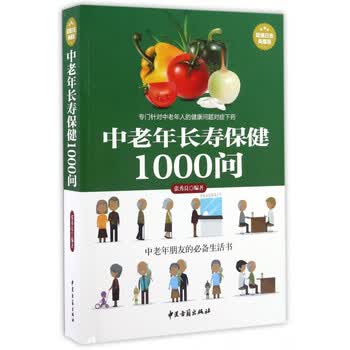 中老年长寿保健1000问(超值白金典藏版)