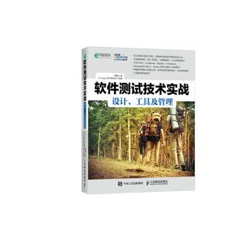 软件测试技术实战 设计、工具及管理 顾翔 人民邮电出版社