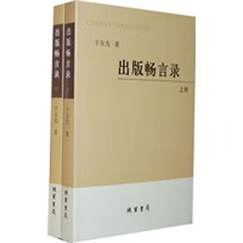 出版畅言录 于友先 线装书局
